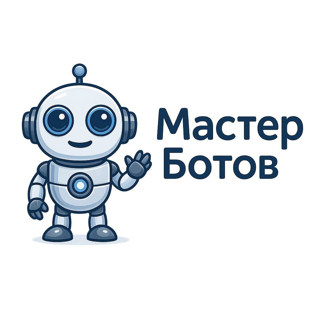 Мастер ботов - разработка ботов в телеграм под ключ